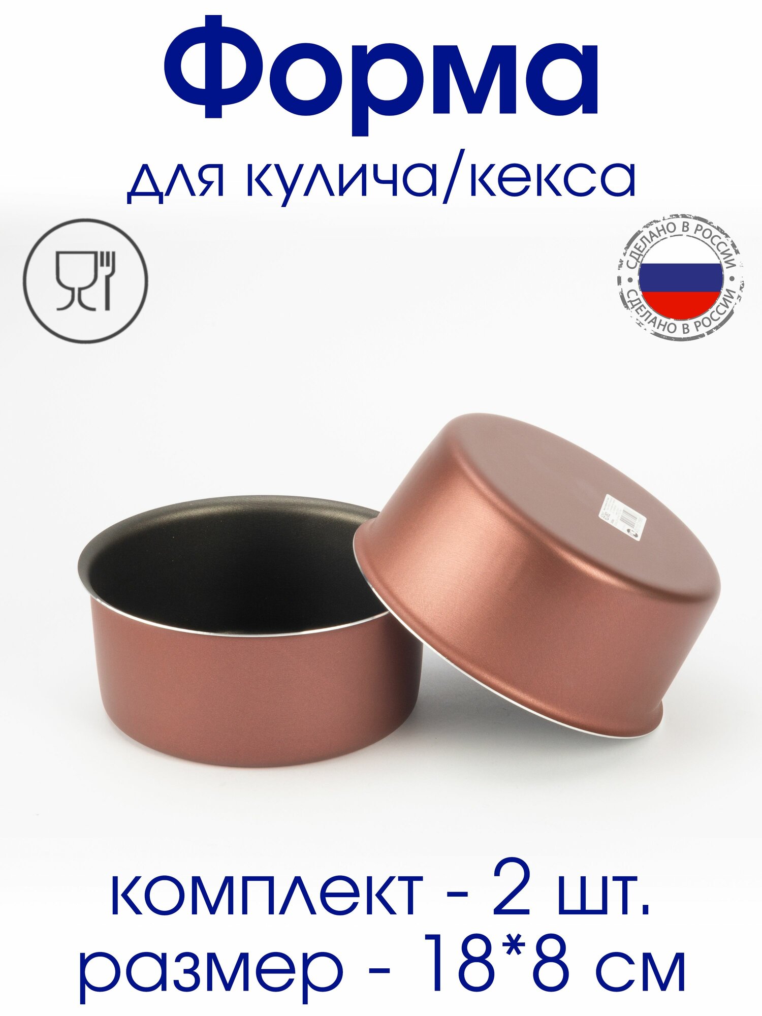 Форма для кекса кулича 180 мм антипригарная - 2 шт.