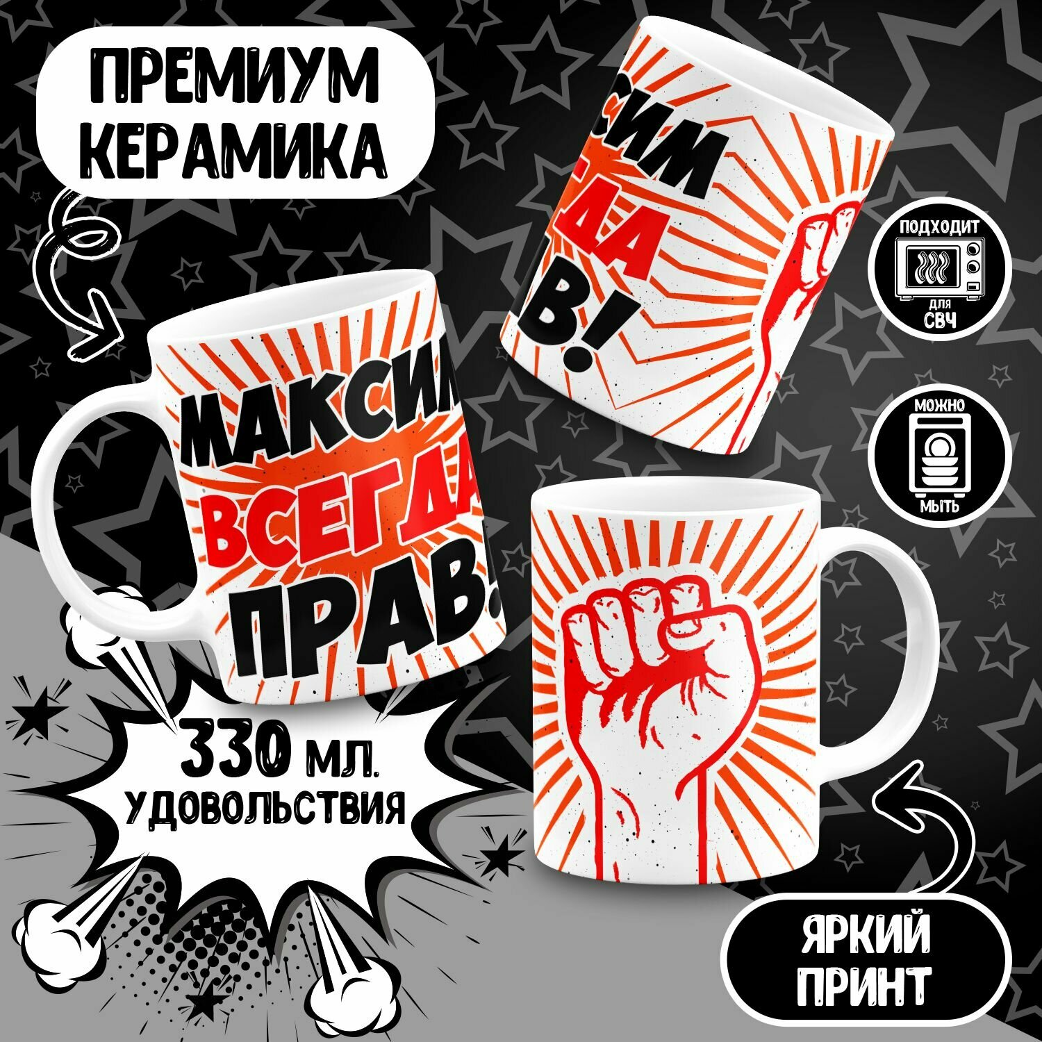 Кружка именная Максим всегда прав