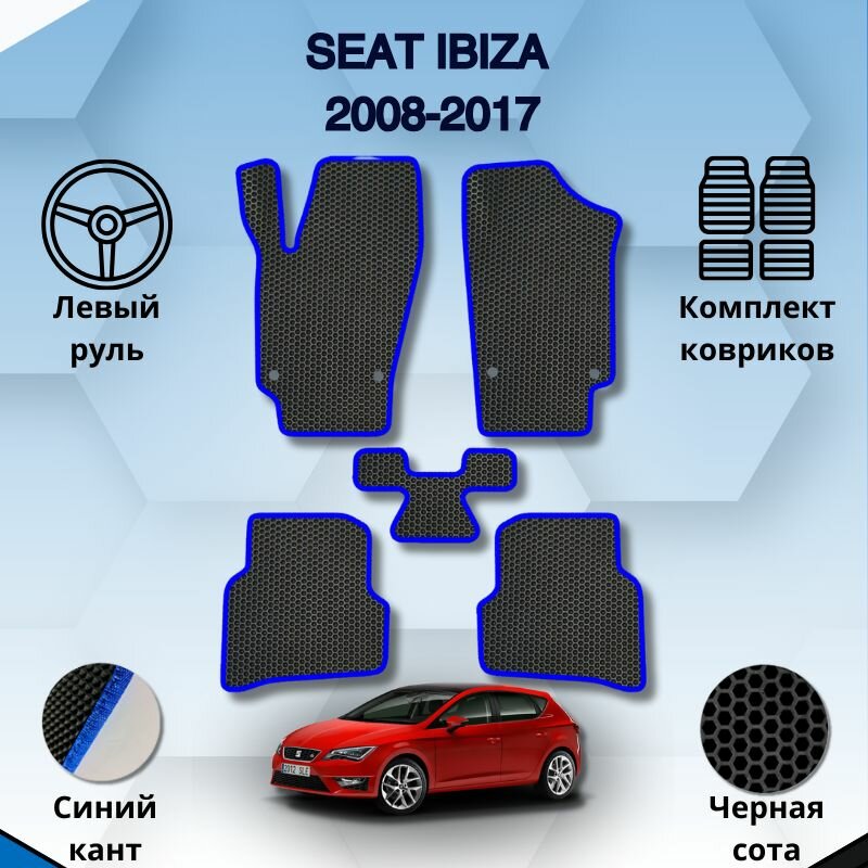 Комплект Ева ковриков для SEAT IBIZA 2008-2017 левый руль / Сеат Ибица 2008-2017 / Защитные авто коврики