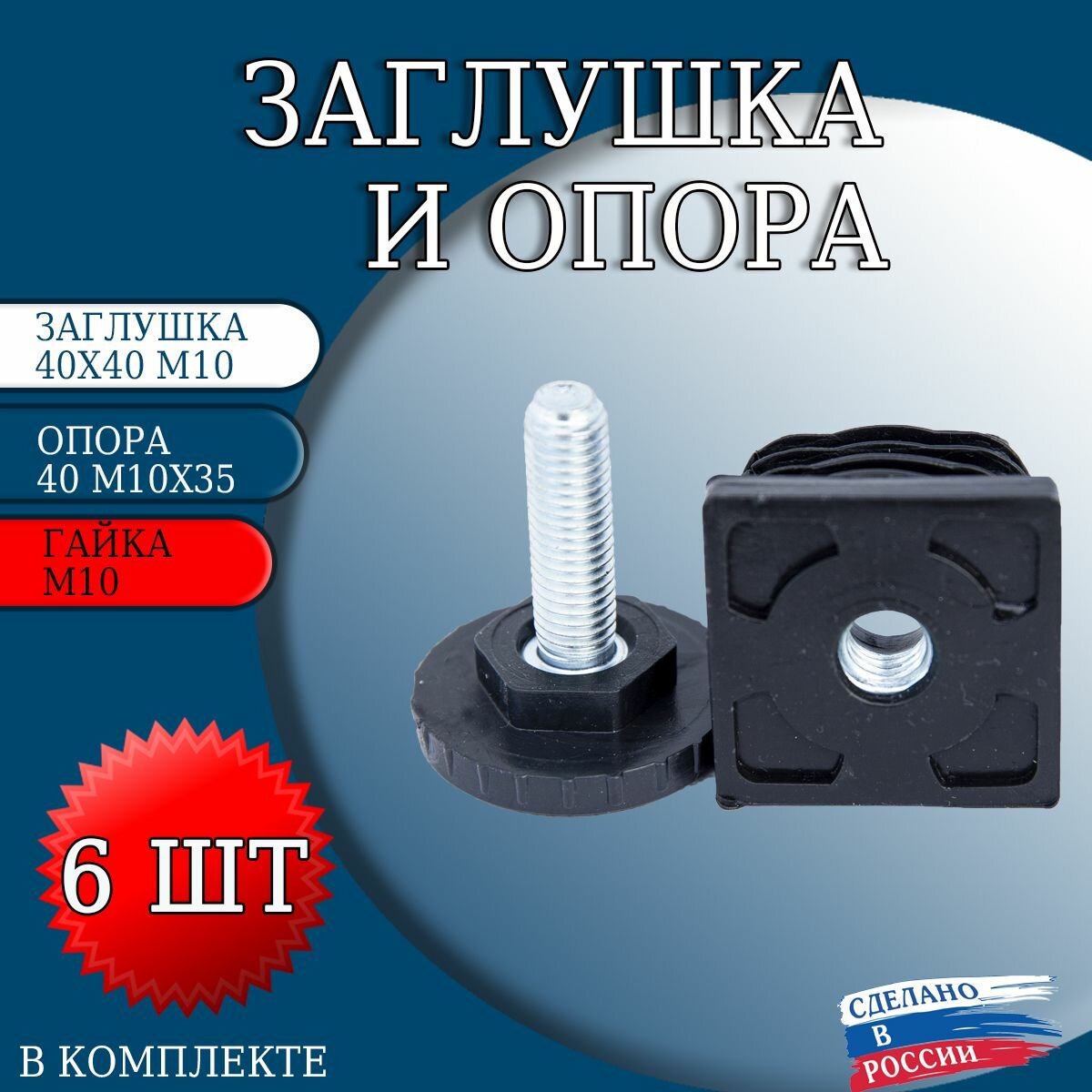 Заглушка 40х40 м10 и опора 40м10х35 6шт