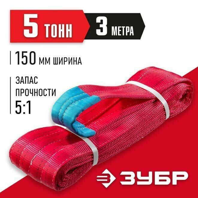 Строп текстильный петлевой , красный, г/п 5 т, длина 3 м, ЗУБР СТП-5/3.