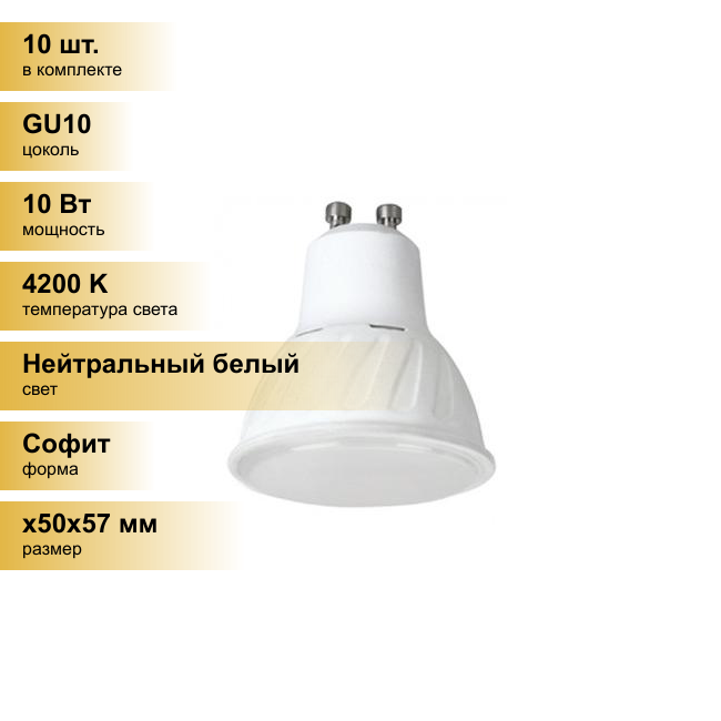 (10 шт.) Светодиодная лампочка Ecola GU10 10W 4200K 4K 57x50 Premium G1UV10ELC Нейтральный белый. Цоколь GU10