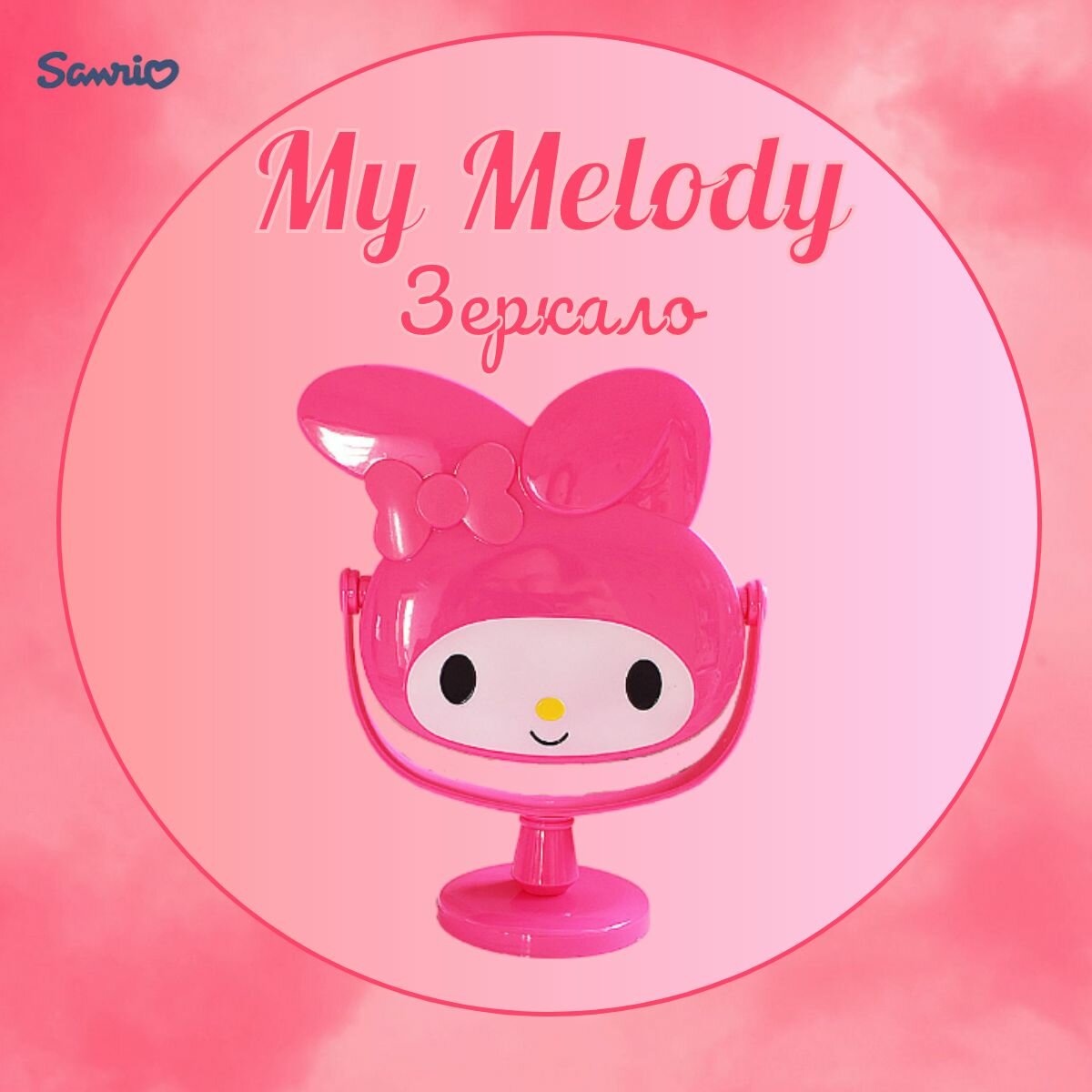 Зеркало Hello Kitty My Melody, розовое, с поворотным механизмом, пластик/стекло