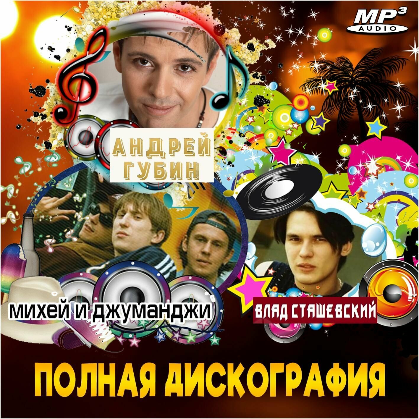 Андрей Губин + Влад Сташевский и Михей и Джуманджи - Полная дискография (Запись на CDR) (MP3)