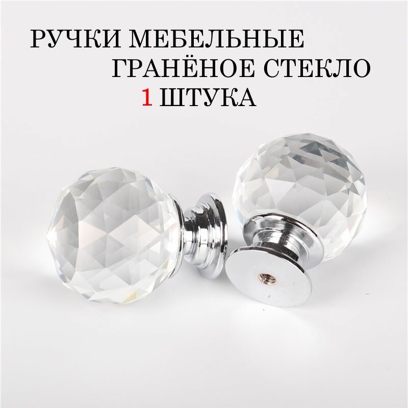Ручка для мебели D-30мм стеклянная круглая с огранкой серебро
