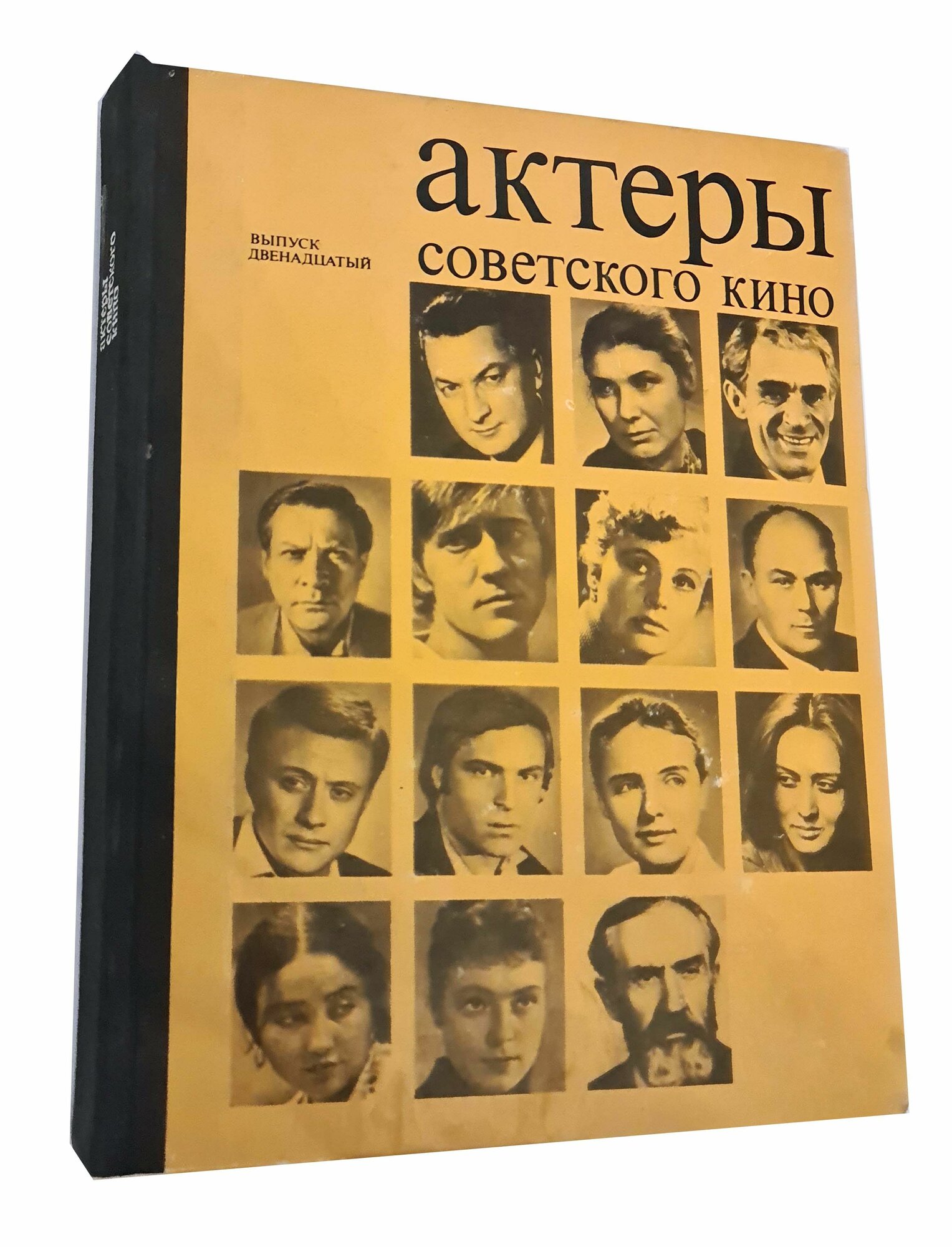 Актеры советского кино. Выпуск двенадцатый