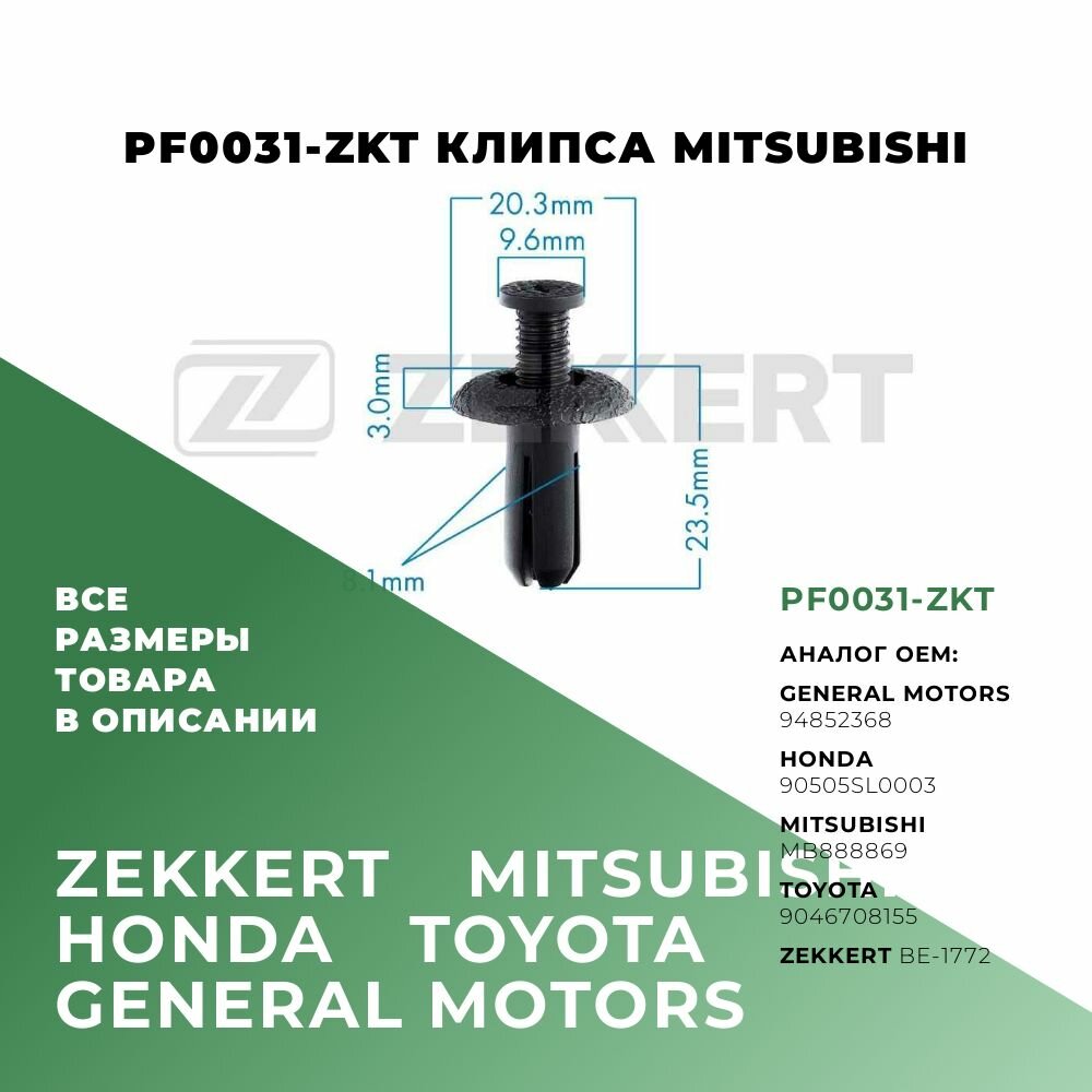 Клипса пластиковая M9,6; OEM: 94852368, 90505SL0003, MB888869, 9046708155, BE-1772; 5 шт