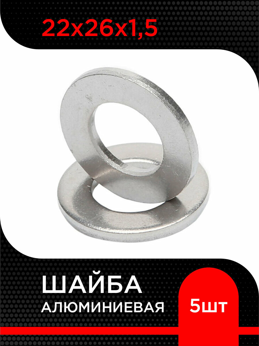 Шайба алюминиевая 22х26х1,5 ( 5 шт)
