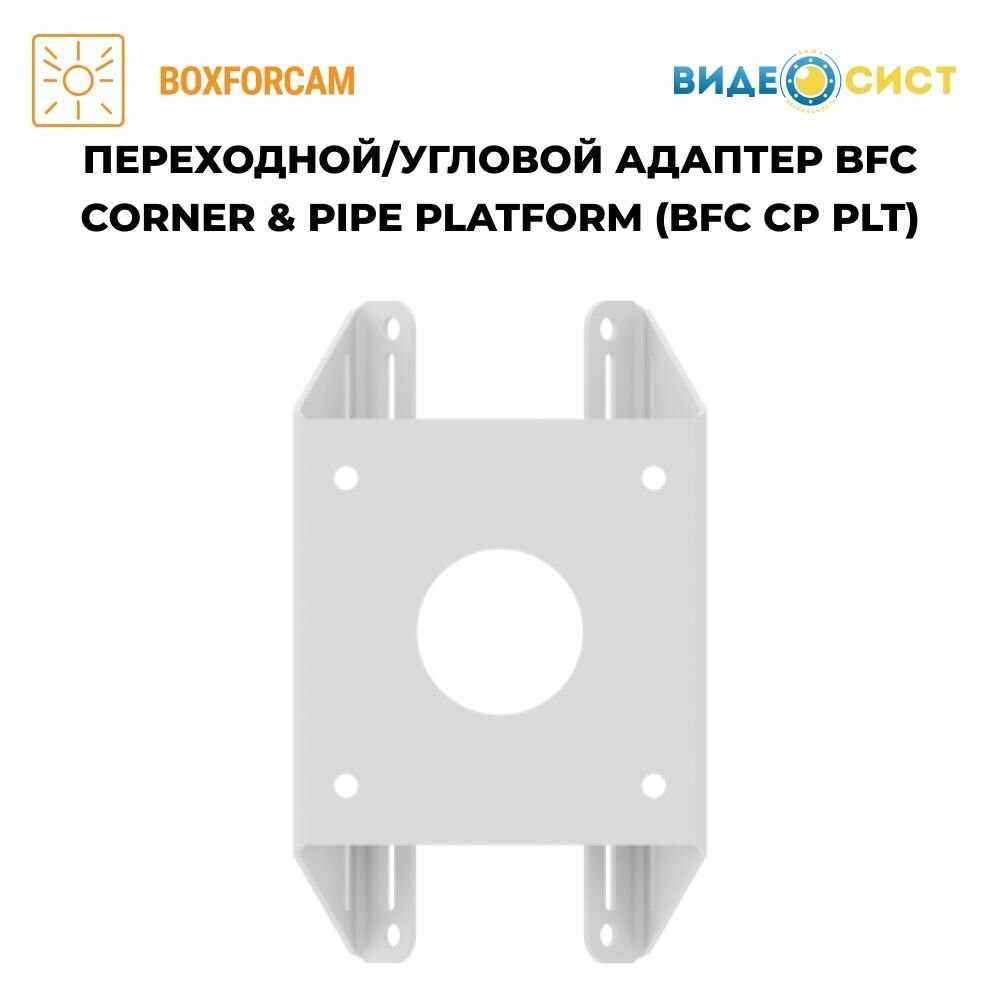 Переходной/угловой адаптер BFC corner & pipe PLATFORM BOXFORCAM белый