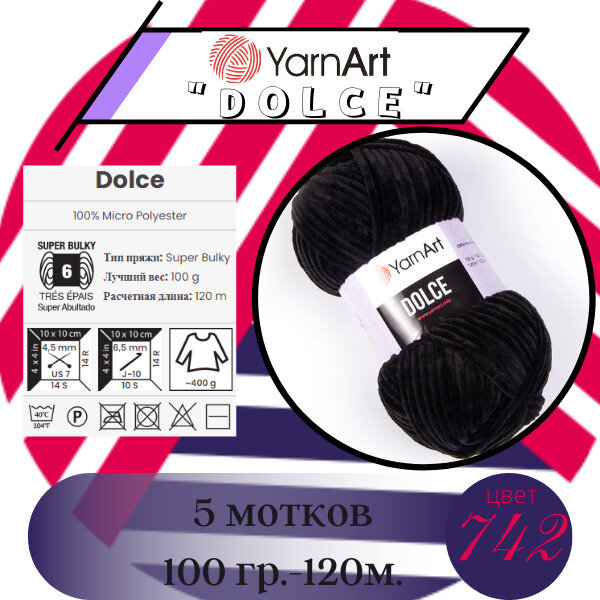 Пряжа YarnArt Dolce (5 мотков х 100 гр-120м.) 742