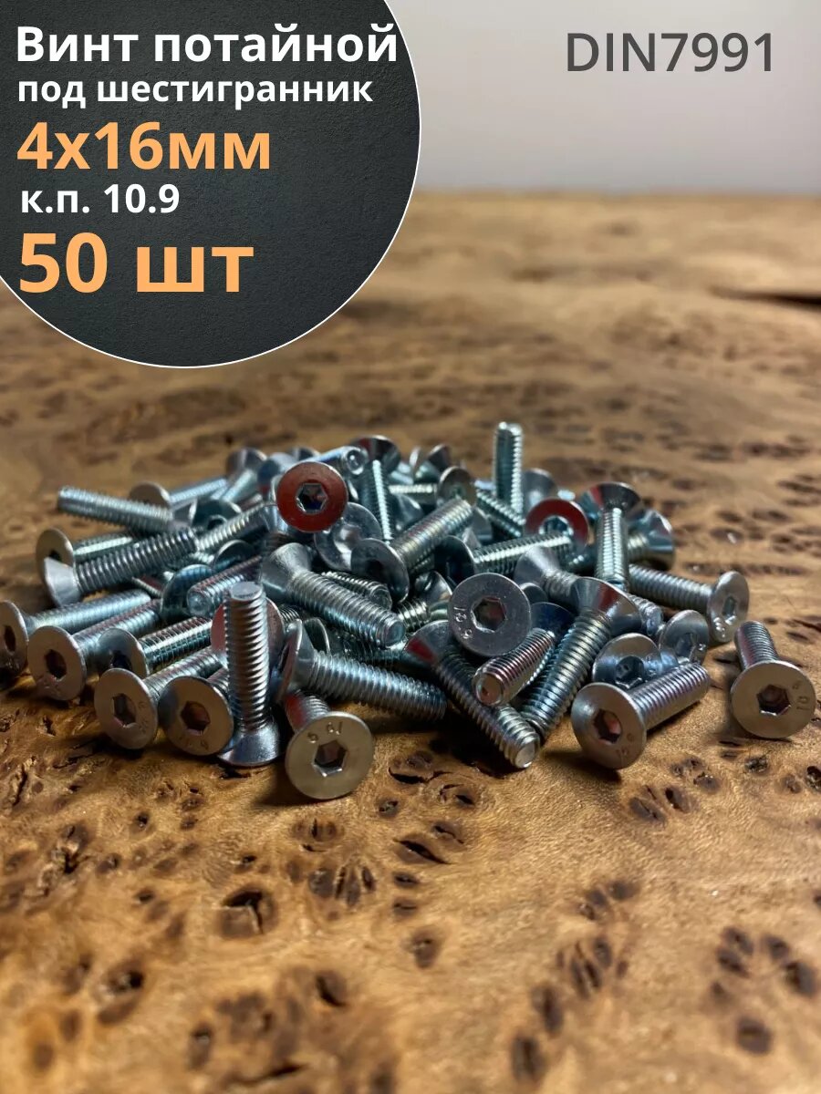 Винт потайной 4х16 под шестигранник ОЦ DIN7991, к. п.10.9 50шт