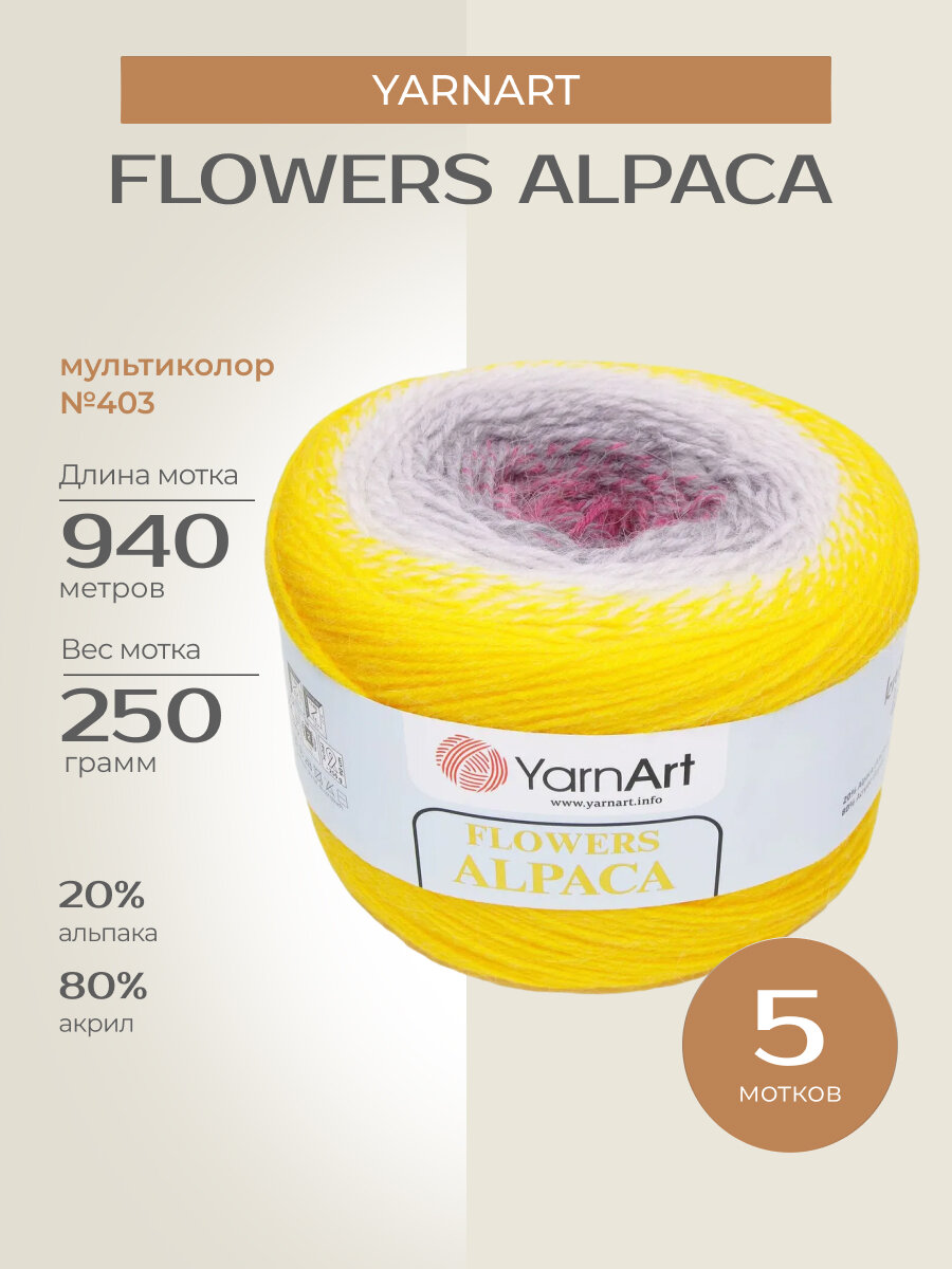 Пряжа для вязания крючком, спицами YarnArt Ярн Арт Ярнарт Flowers Alpaca, тонкая, шерсть, акрил, цвет 403, мультиколор, 5 шт. по 250 г, 940 м