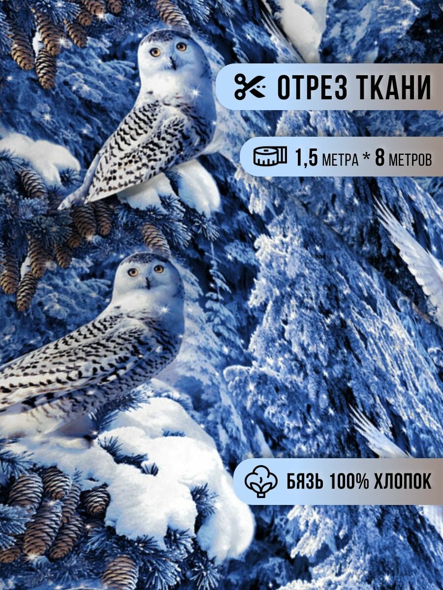 Ткань бязь для шитья и рукоделия, отрез 8м*1,5м, хлопок 100%