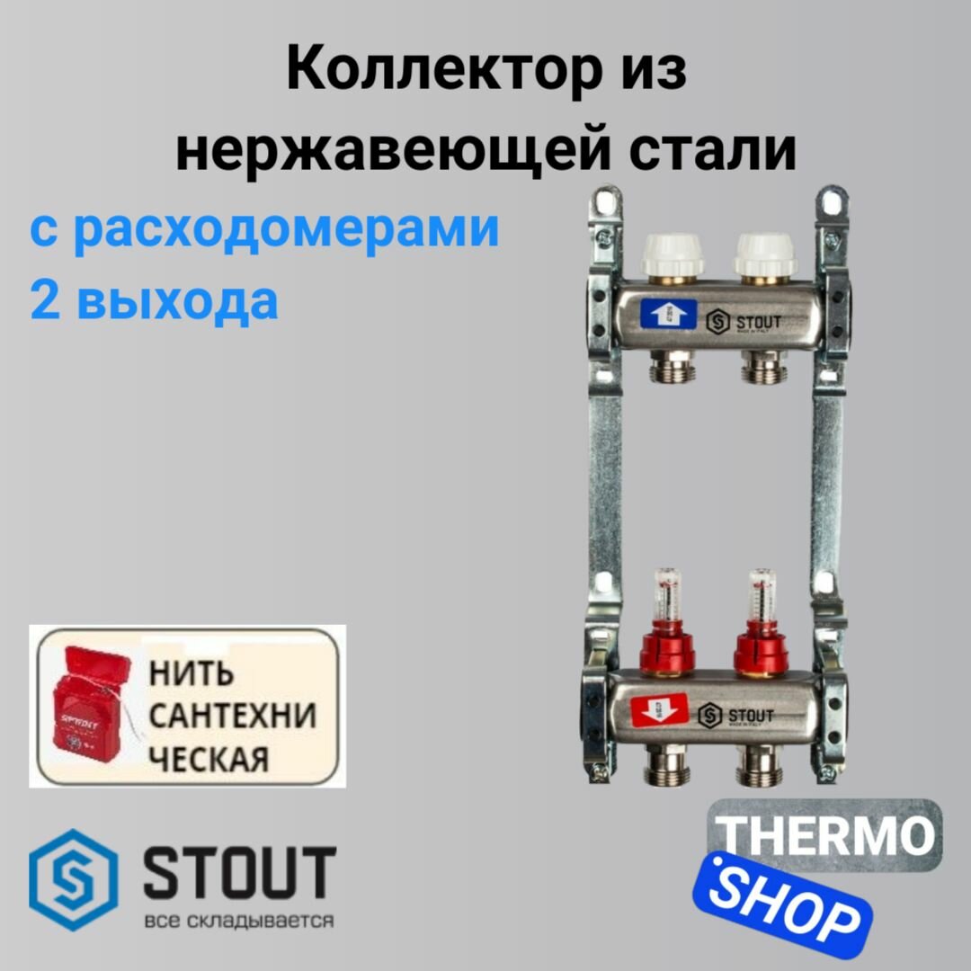 Коллектор сантехнический для теплого пола, для водоснабжения из нержавеющей стали с расходомерами 2 выходов STOUT SMS-0917-000002