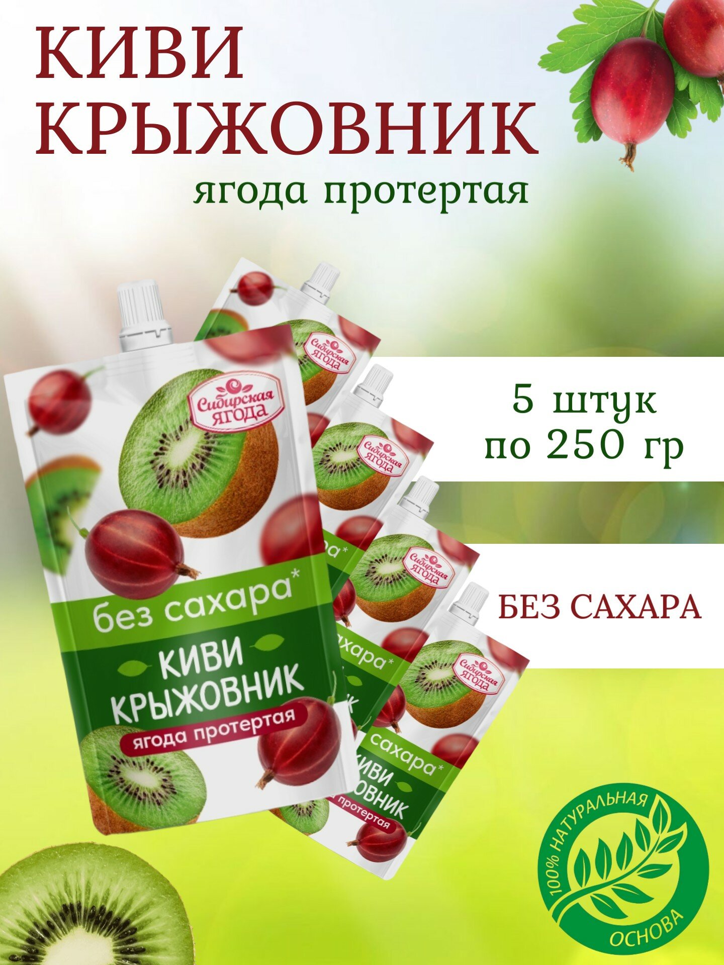 Киви крыжовник, ягоды протертые без сахара, SAVA, 5 шт по 250 гр