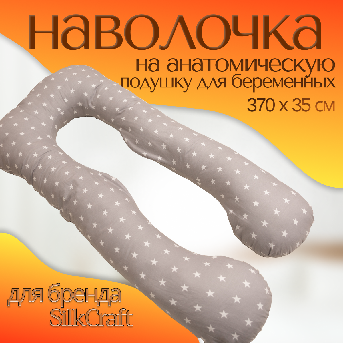 Наволочка на анатомическую подушку для беременных