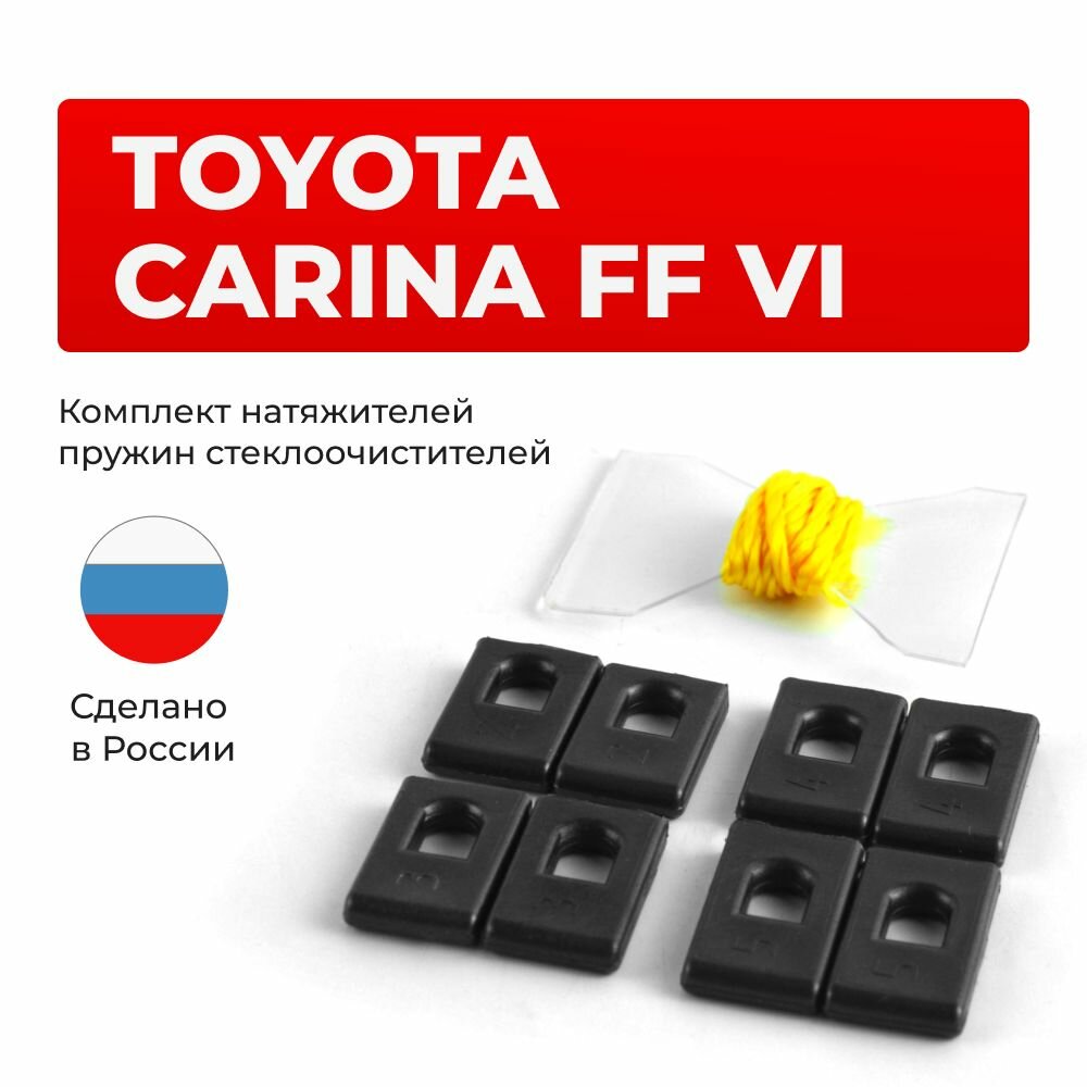 Натяжители пружин стеклоочистителей Toyota CARINA FF (VI) в кузове: AT19#, CT19#, ST19#