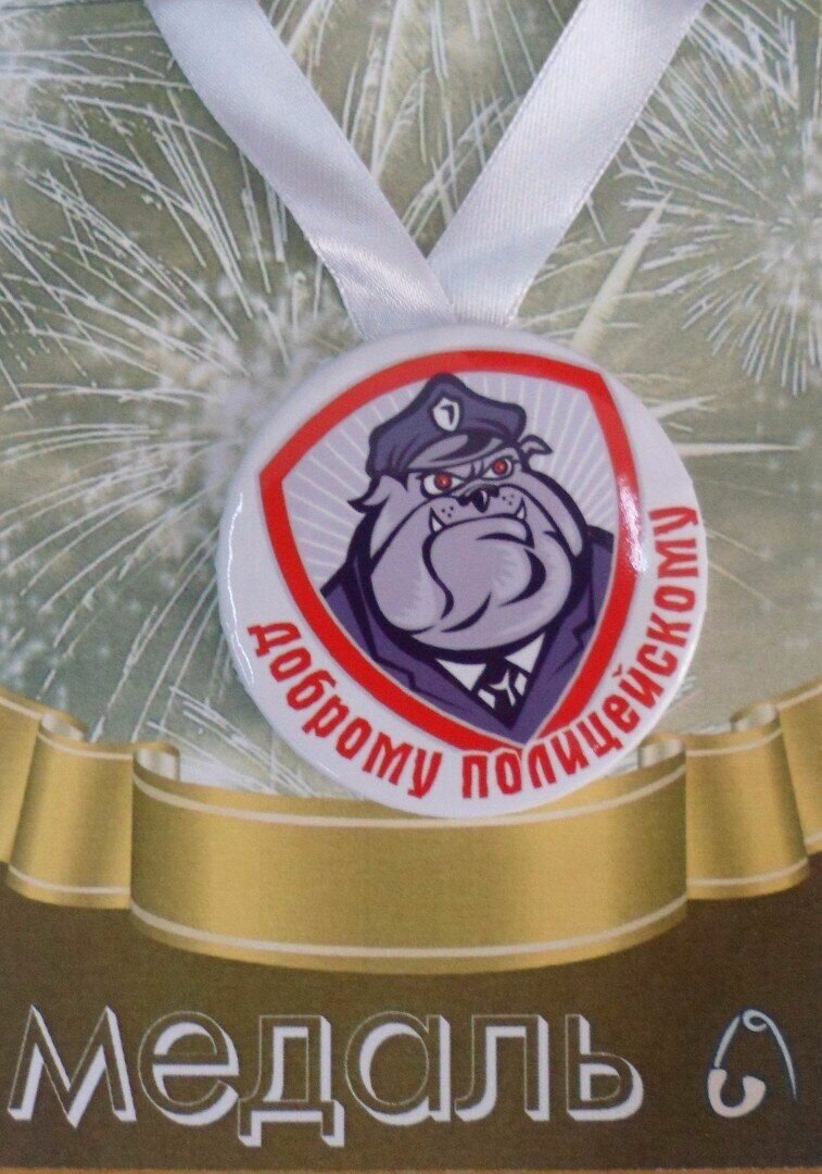 Медаль закатная на ленте D56 мм Доброму полицейскому (металл)