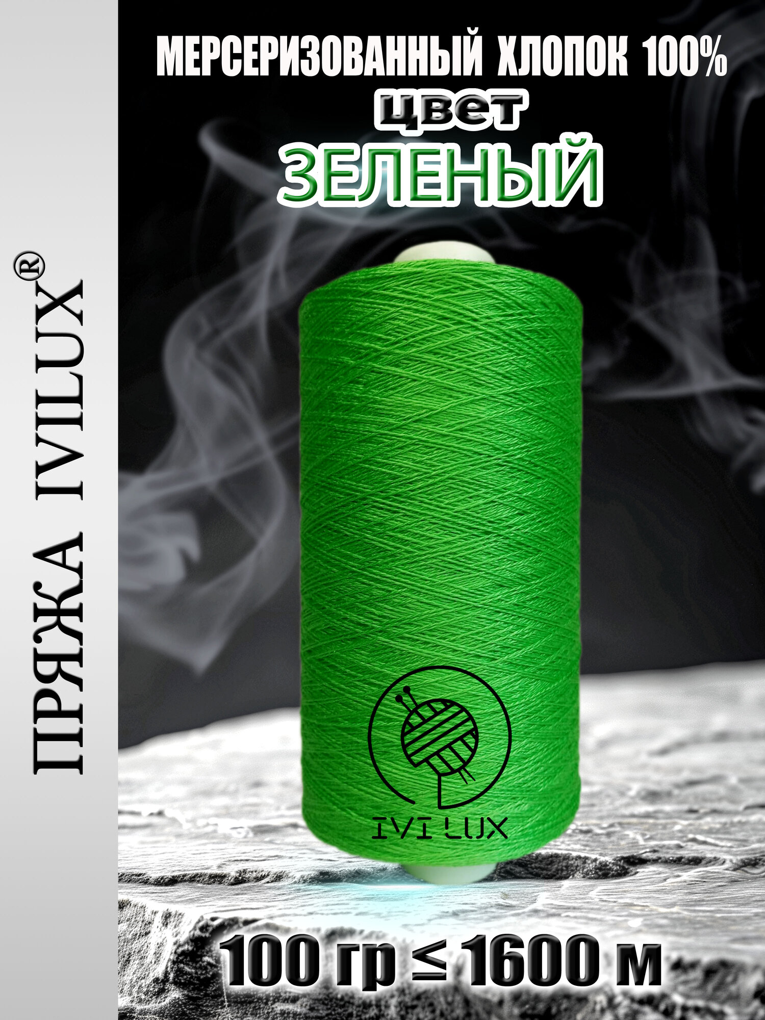 Пряжа хлопок 100% - цвет Зелёный - бренд IVILUX