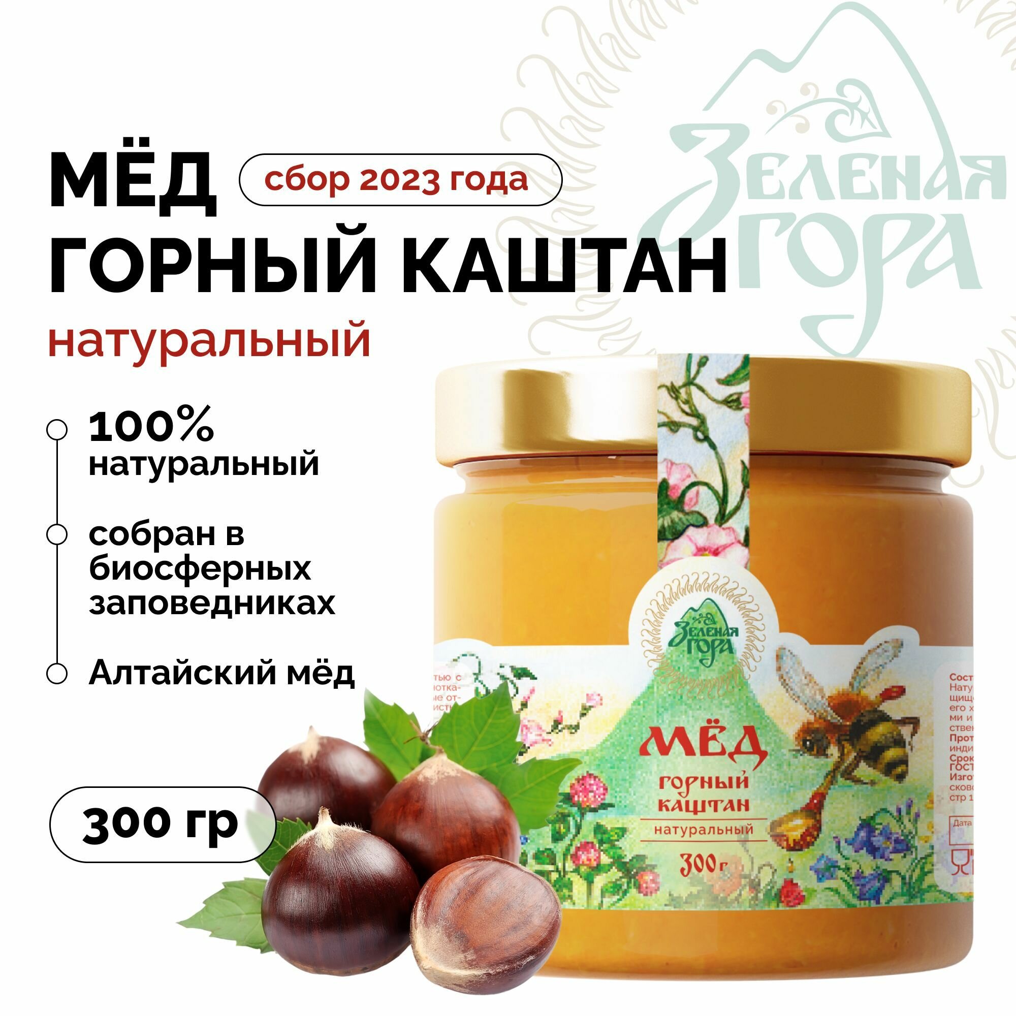 Мед натуральный, премиум Кавказ, сбор 2025 года, "Горный каштан", Зеленая гора, 300 г