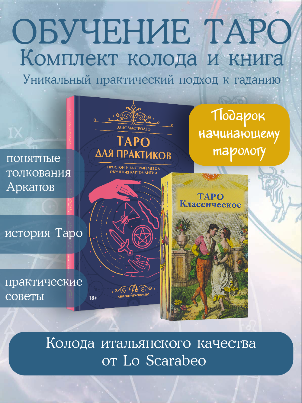 Книга Таро для практиков + Карты Таро Классическое Lo Scarabeo Италия