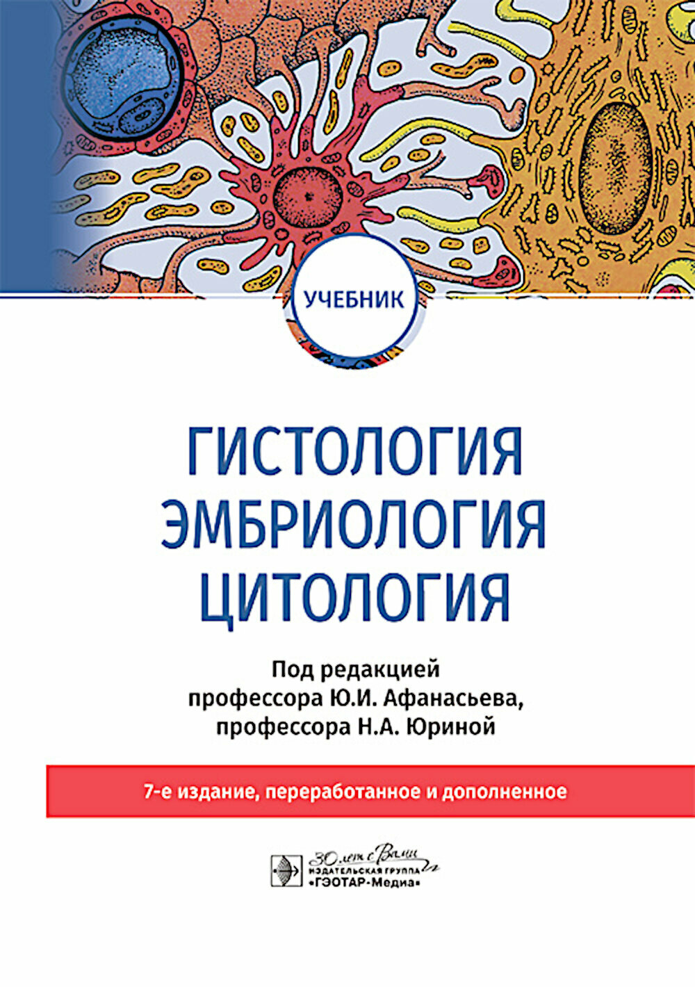 Уценка Гистология, эмбриология, цитология: Учебник. 7-е изд. Афанасьев Ю.И., Алешин Б.В., Барсуков Н.П. гэотар-медиа