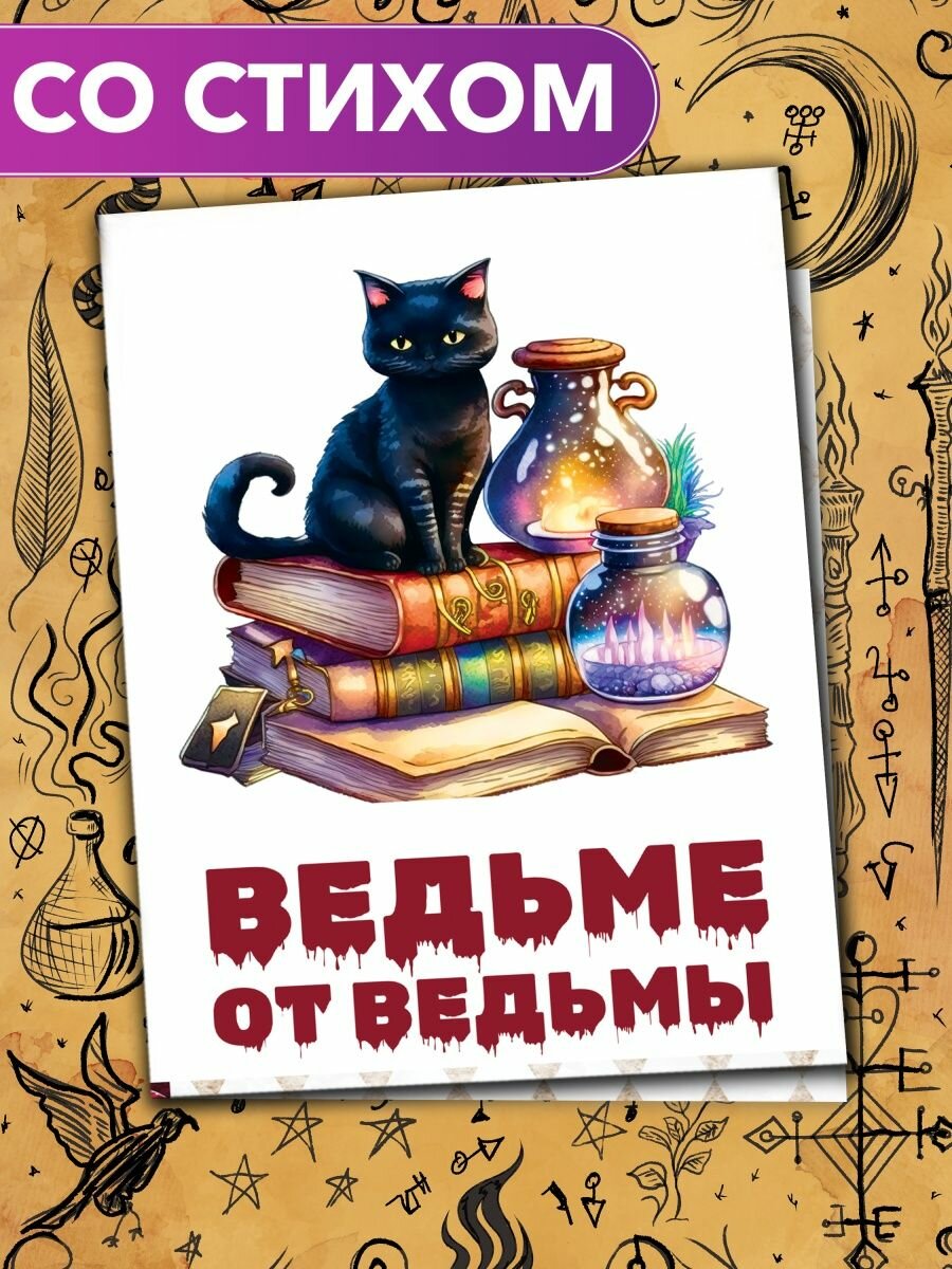 "Ведьме от ведьмы" - открытка поэтессы Анастасии Рыбачук