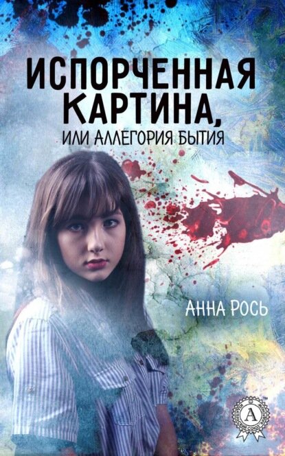 Испорченная картина, или Аллегория бытия [Цифровая книга]