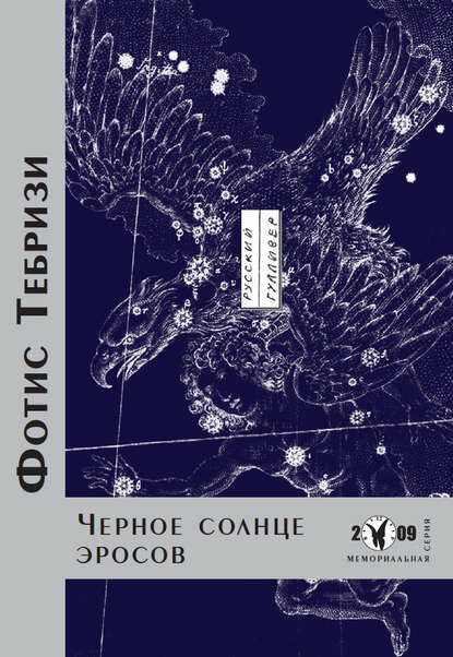 Черное солнце эросов [Цифровая книга]