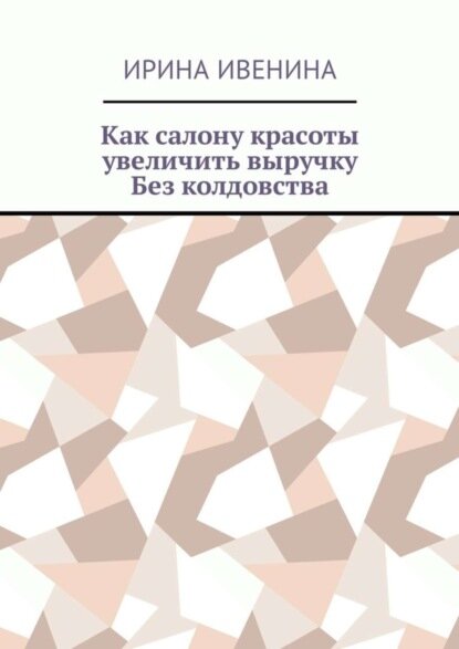 Как салону красоты увеличить выручку. Без колдовства [Цифровая книга]