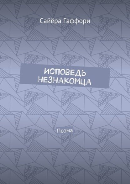 Исповедь незнакомца. Поэма [Цифровая книга]