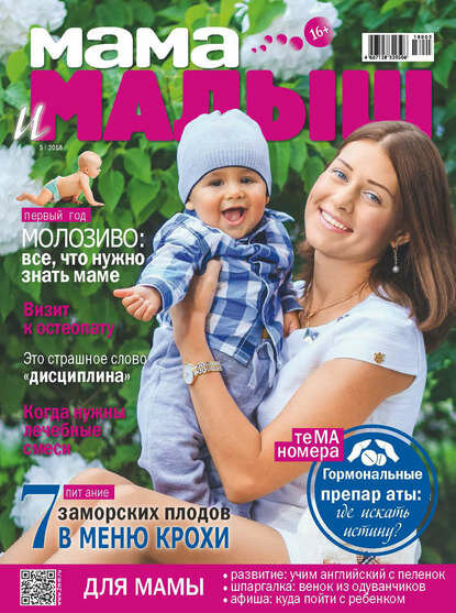 Мама и малыш №5/2018 [Цифровая книга]