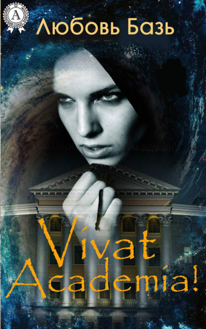 Vivat Academia! [Цифровая книга]