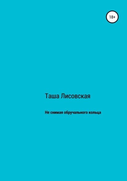 Не снимая обручального кольца [Цифровая книга]