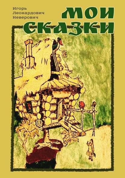 Мои сказки [Цифровая книга]