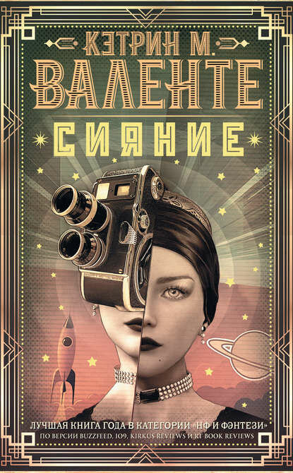 Сияние [Цифровая книга]