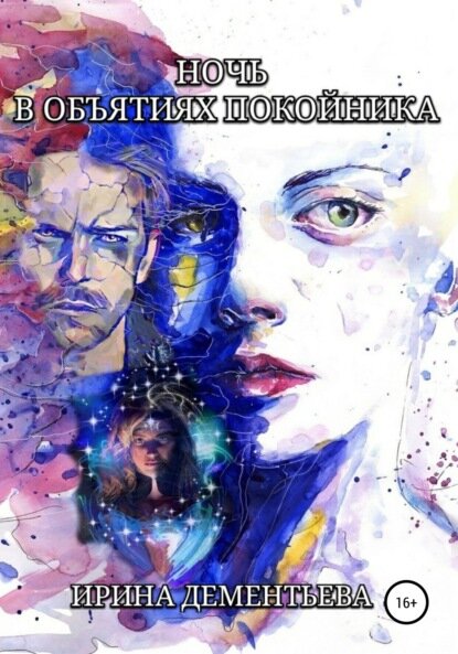 Ночь в объятиях покойника [Цифровая книга]