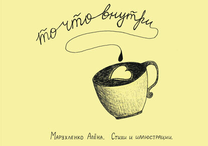 То, что внутри… [Цифровая книга]
