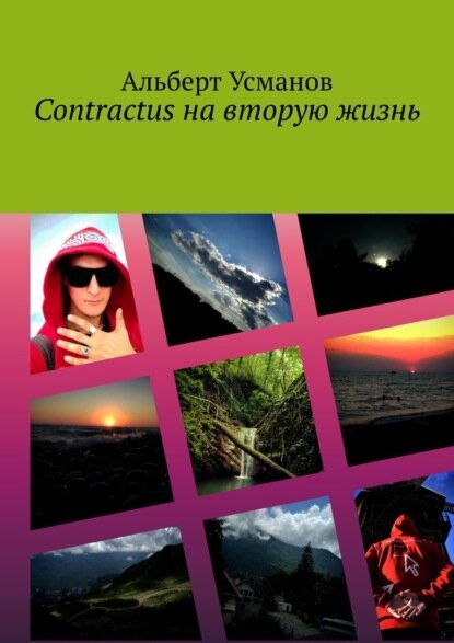 Contractus на вторую жизнь [Цифровая книга]
