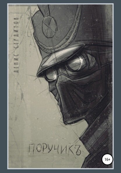 Поручикъ [Цифровая книга]