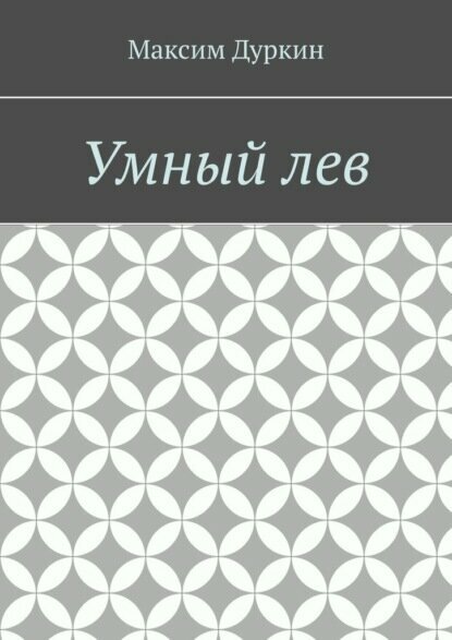 Умный лев [Цифровая книга]