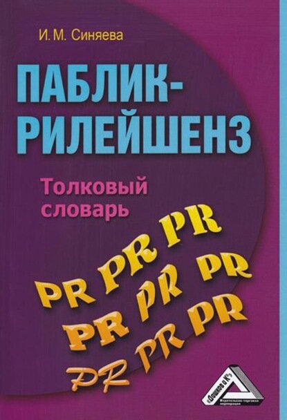 Паблик-рилейшенз. Толковый словарь [Цифровая книга]