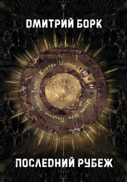 Последний рубеж [Цифровая книга]