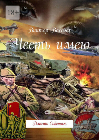 Честь имею. Власть Советам [Цифровая книга]