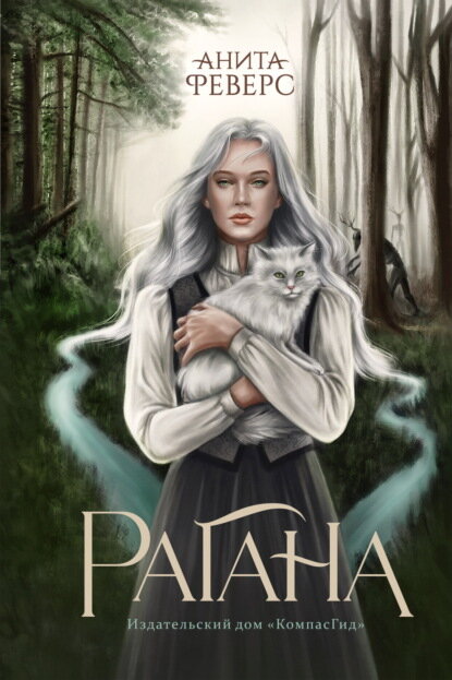 Рагана [Цифровая книга]