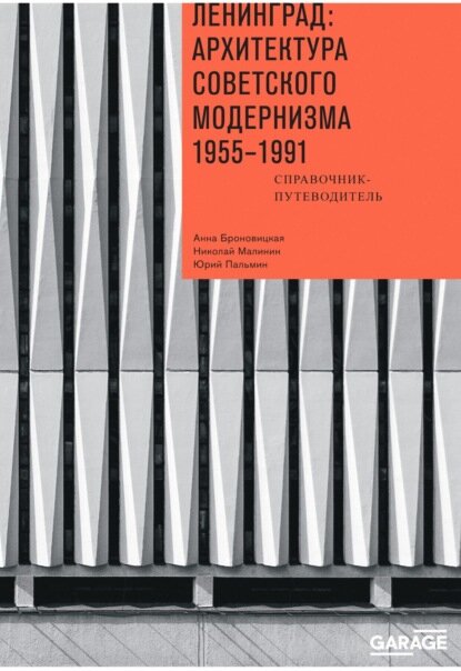Ленинград: архитектура советского модернизма 1955-1991. Справочник-путеводитель [Цифровая книга]