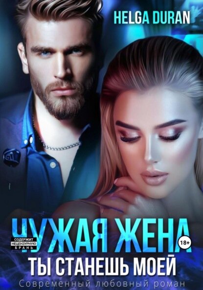 Чужая жена. Ты станешь моей [Цифровая книга]