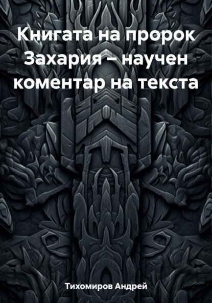 Книгата на пророк Захария – научен коментар на текста [Цифровая книга]