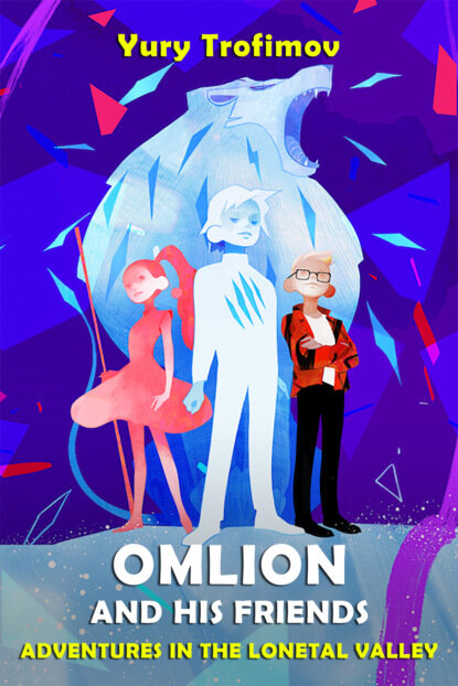 Omlion and his friends. Adventures in the Lonetal Valley [Цифровая книга]