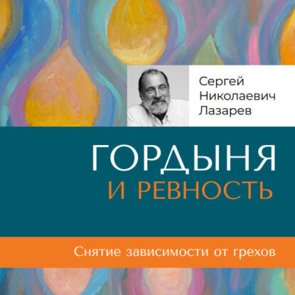 «Гордыня и ревность» [Аудиокнига]